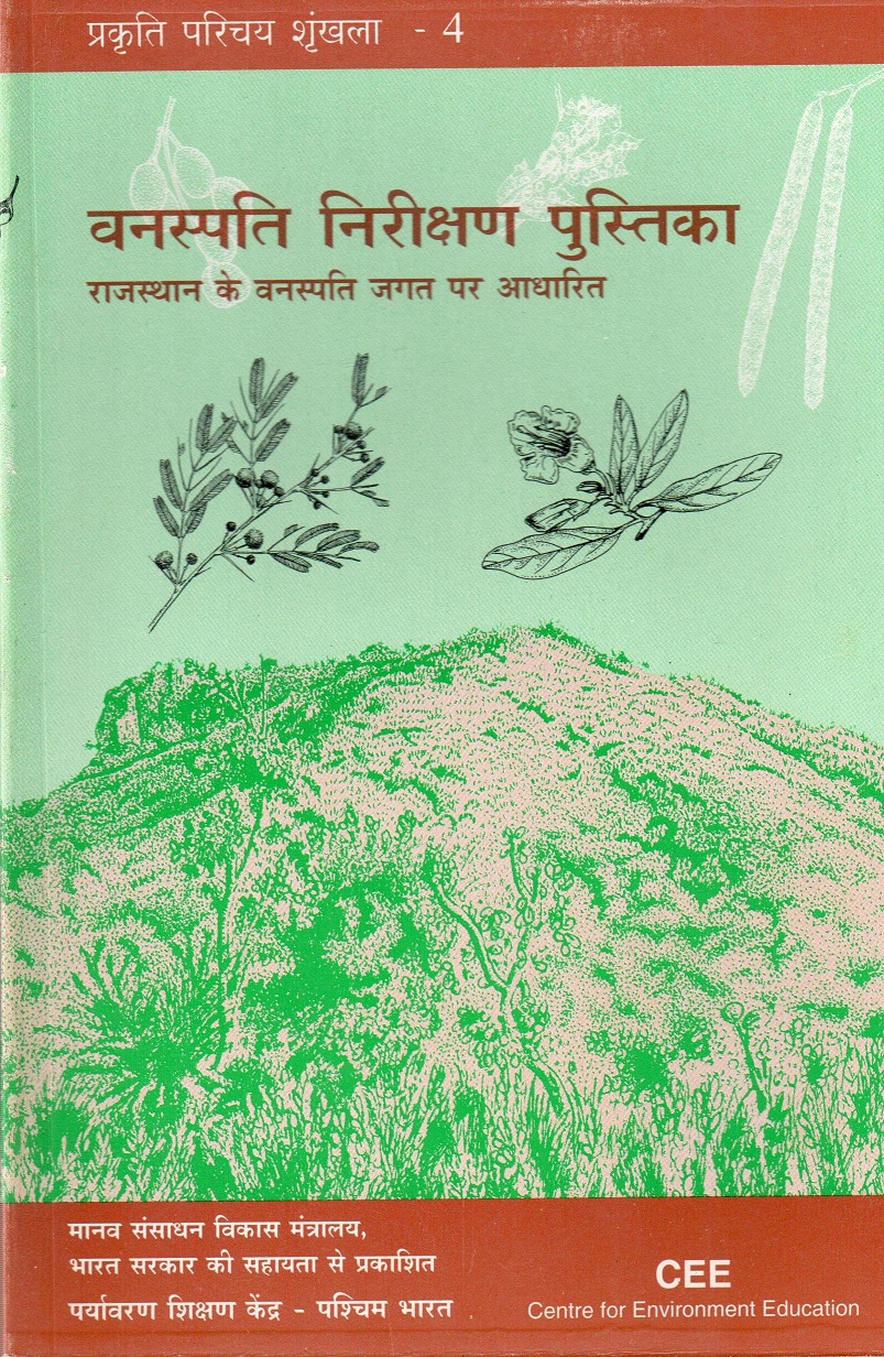 Vanaspati Nirikshan Pustika